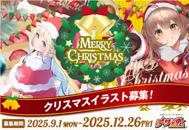デザ魂 「クリスマス」イラスト募集！！ | 公募/コンテスト/コンペ情報なら「Koubo」